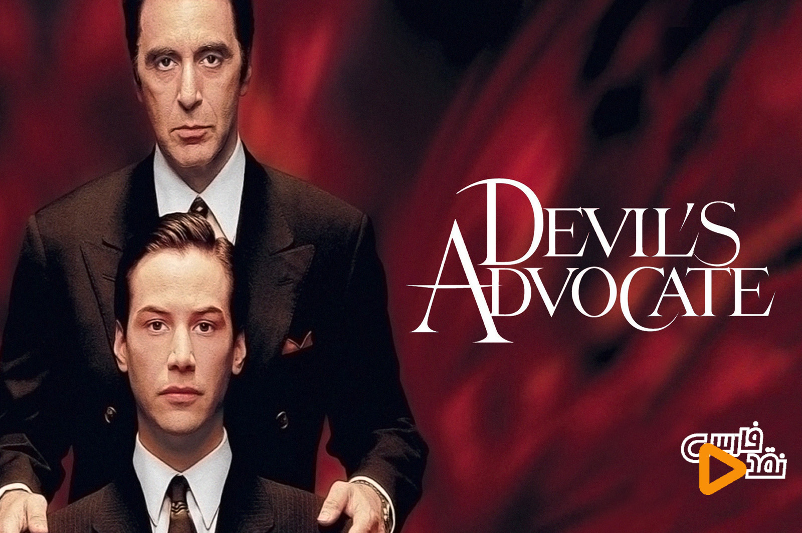 نقد فیلم وکیل مدافع شیطان | هالیوود به سبک رمضان | نقد فارسی