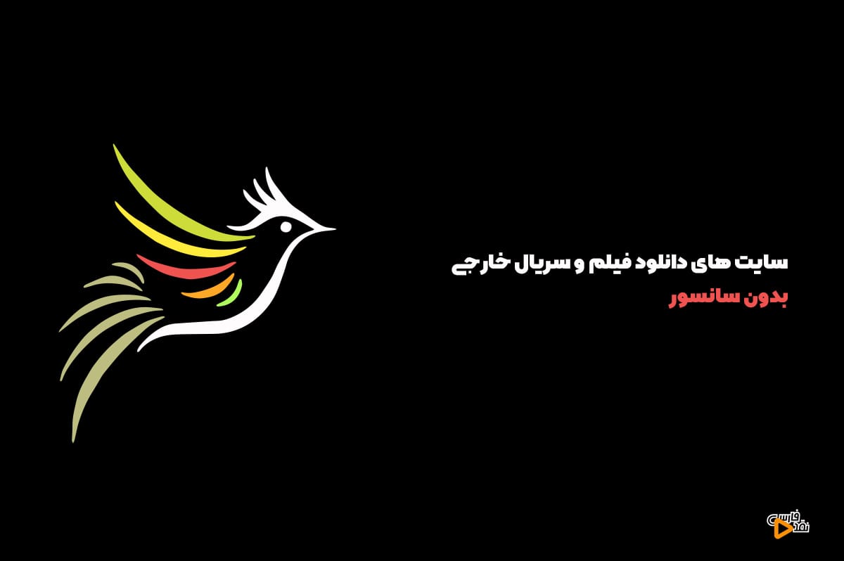 بهترین سایت های دانلود فیلم و سریال خارجی بدون سانسور آپدیت روزانه
