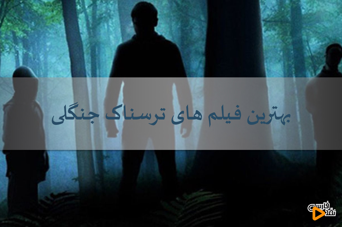 29 فیلم ترسناک جنگلی تجربه وحشت در جنگل لینک نقد فارسی