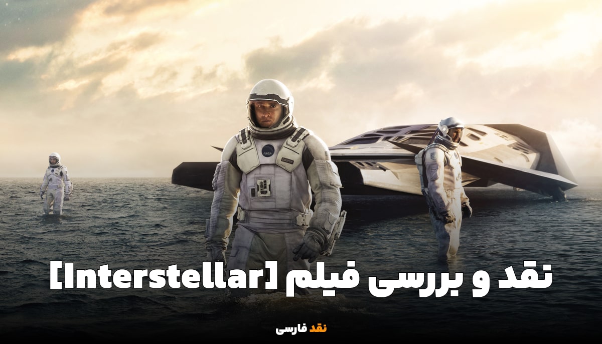 نقد فیلم میان ستاره ای [interstellar 2014] نقد فارسی