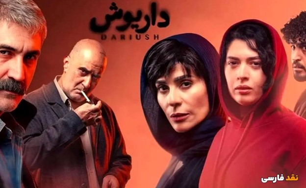 معرفی 20 تا از بهترین سریال‌های ایرانی تا 1404 | نقد فارسی