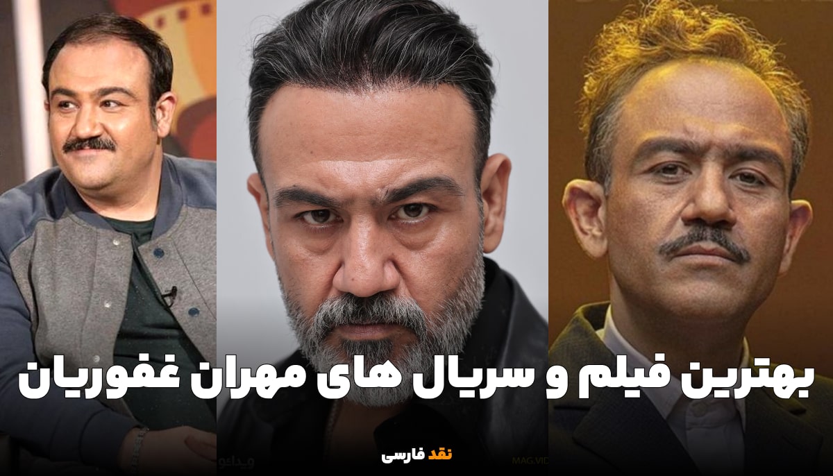 نگاهی به بهترین فیلم و سریال های مهران غفوریان در سینما و تلویزیون | نقد فارسی